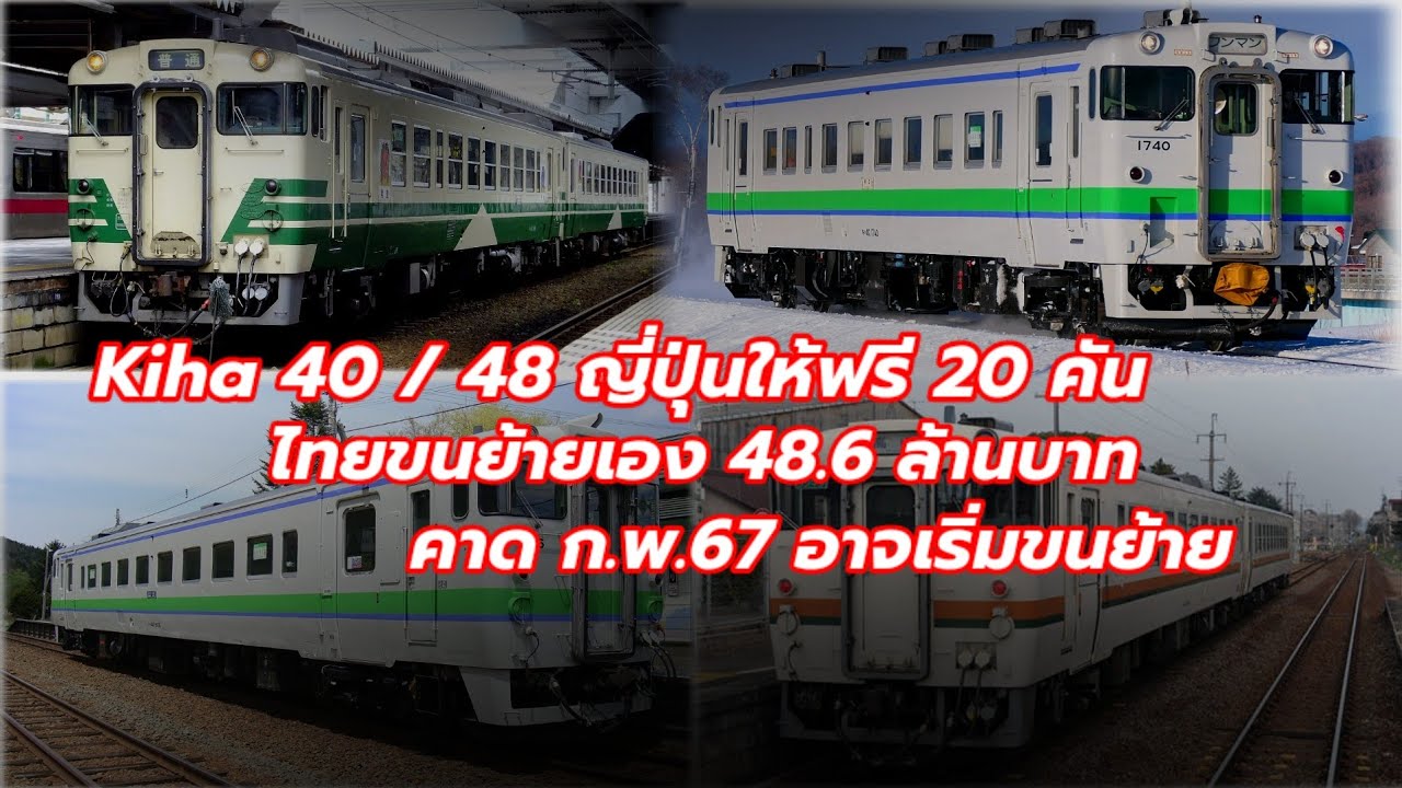 Kiha 40 และ 48 พร้อมมาไทย รอลงนามสัญญาขนย้าย 48.6 ล้าน คาด ก.พ.67#train ...