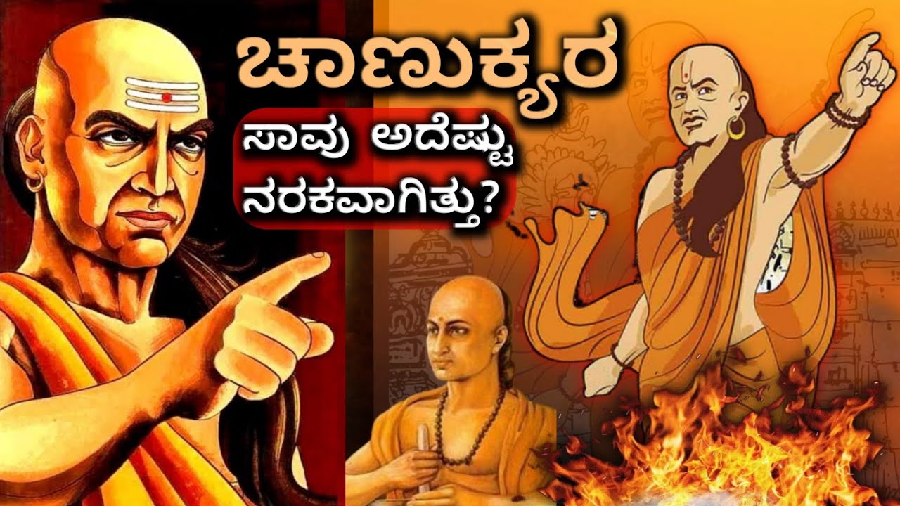 ಚಾಣಕ್ಯ ಸಾವಿನ ಹೇಗಾಯಿತು? How did Chanakya died? Kannada 2023 - YouTube