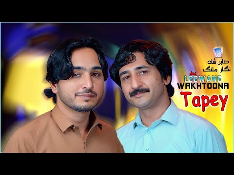 Sa Lewaney Wakhtoona | New 2025 Tapey | Nigar Malang & Sabir Shah | ليوني وختونه ټپے | Official Song