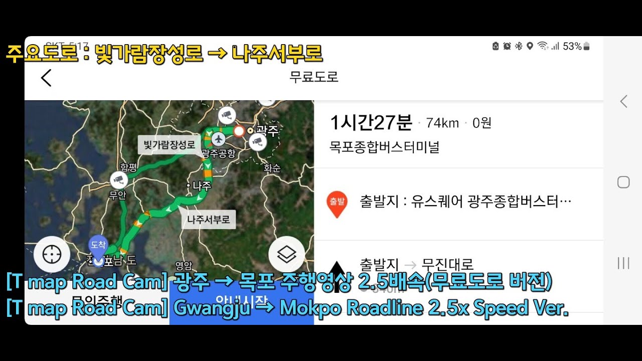 [T map Road Cam] 광주 → 목포 주행영상 2.5배속(무료도로 버전) - YouTube