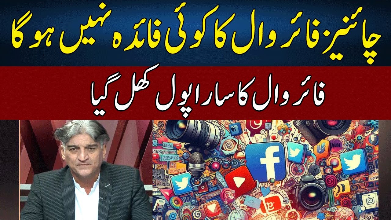 Is It Internet Firewall Beneficial or Harmful? | Sahafi With Matiullah ...