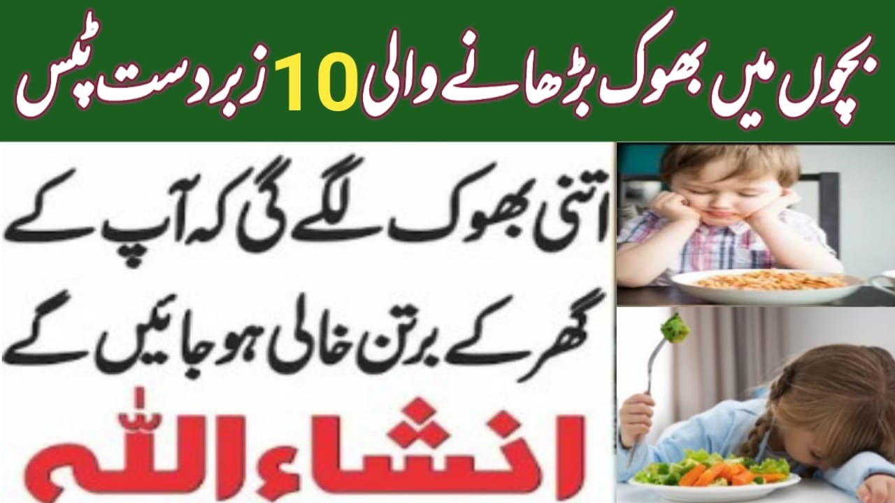 Appetite increasing 10 Best Tips in Children | Poor Appetite in Child | Loss Of Appetite in Kids ...