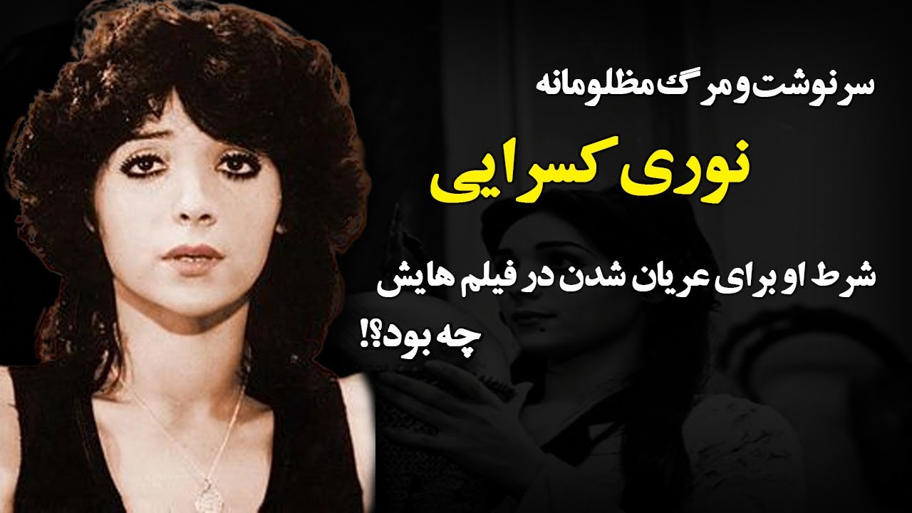 سرنوشت نوری کسرایی سکسی ترین هنرپیشه سینمای قبل انقلاب چه شد؟ علت مرگ