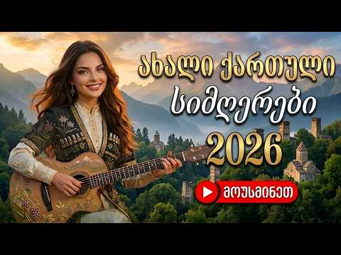 ქართული სიმღერები 2026 ♫ ლირიკული და სევდიანი სიმღერების კრებული | Qartuli Simgerebi