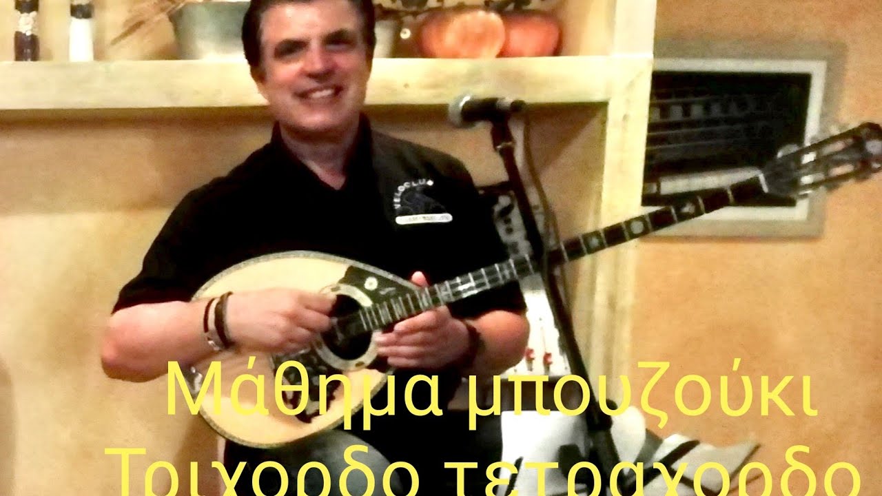Ασκηση Νιαβεντ ( σε όλες τις χορδές) - μάθημα μπουζούκι Θοδωρής ...