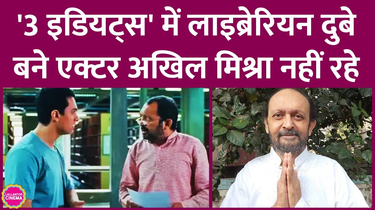 Akhil Mishra ने 3 Idiots में Librarian Dubey का रोल किया था, स्टूल से ...
