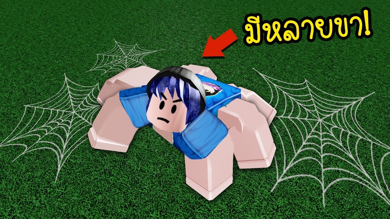 ถ้าคนเรา..มีหลายขา!จะเป็นยังไง? | Roblox Human Spider - YouTube