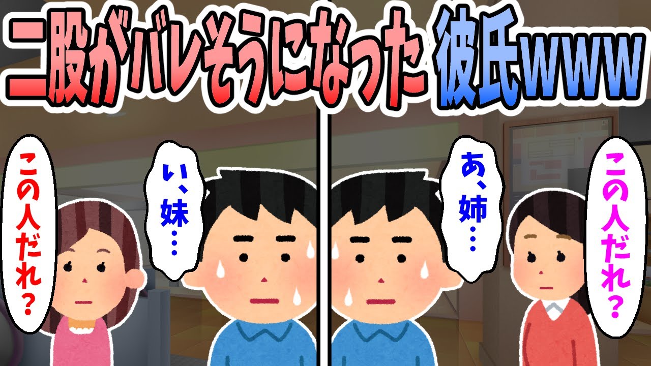 【2ch面白いスレ】二股がバレそうになった彼氏の作戦が酷すぎたwww - YouTube