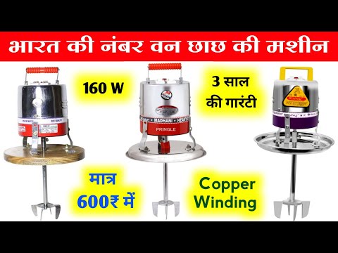 भारत की No.1 छाछ की मशीन | Butter milk madhani machine | best madhani ...