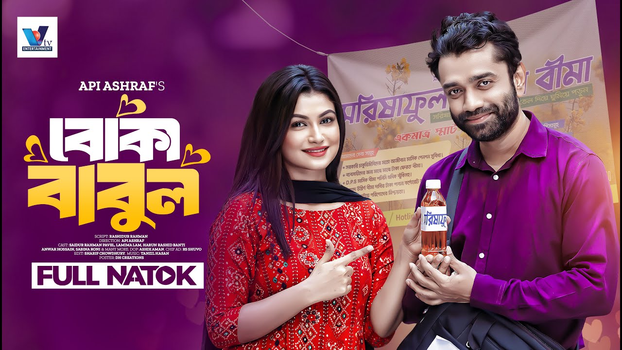 বোকা বাবুল I Boka Babul । Saidur Rahman Pavel । Lamima Laam । New ...