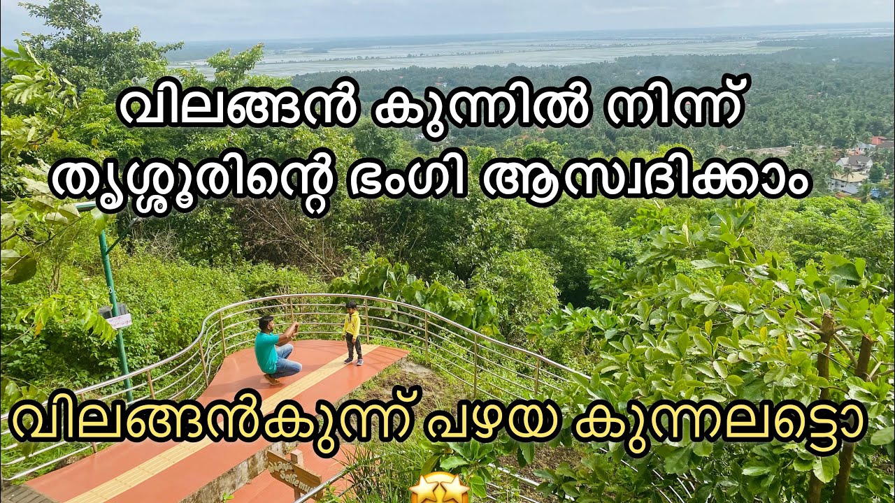 Vilangankunnu | Best Tourist place in Thrissur| Kerala tourism - YouTube
