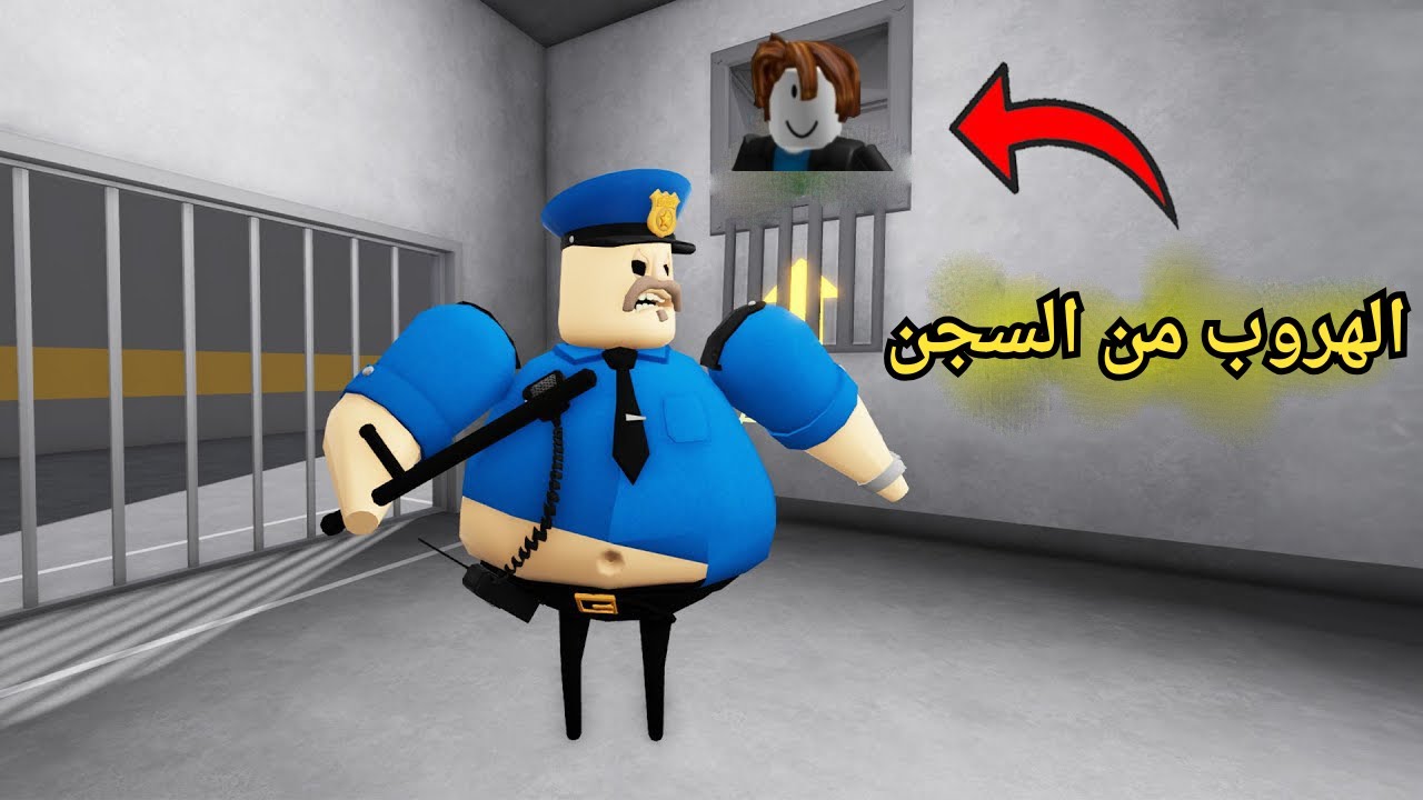 روبلوكس الهروب من اخطر سجن في العالم 🔥😱 Roblox Escape From Evil Cop ...