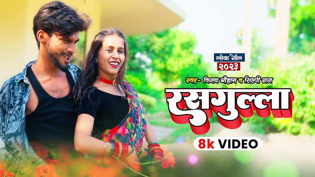 रसगुल्ला गाने पर तूफानी डांस आ गया | Rasgulla Live Danc | Vijay Chauhan ...