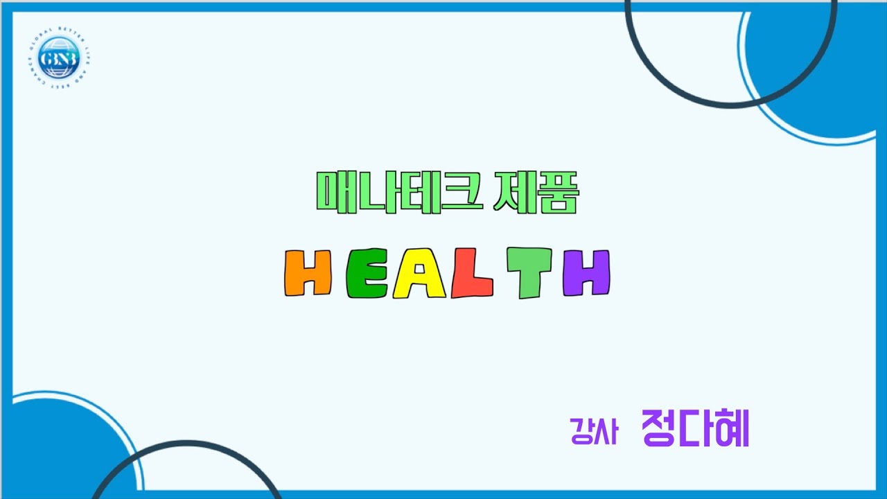 매나테크 글로벌BNB그룹ㅣ2023.08.31 목요 시스템 강의ㅣ매나테크 제품ㅣ정다혜 PD #GBnB - YouTube