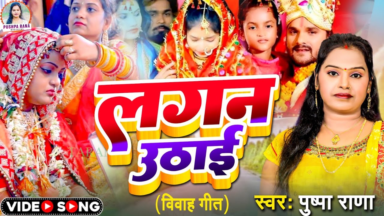 #Video #pushpa Rana #लगन उठाई पाराम्परिक बिवाह गीत || एक ओर गंगा एक ओर ...