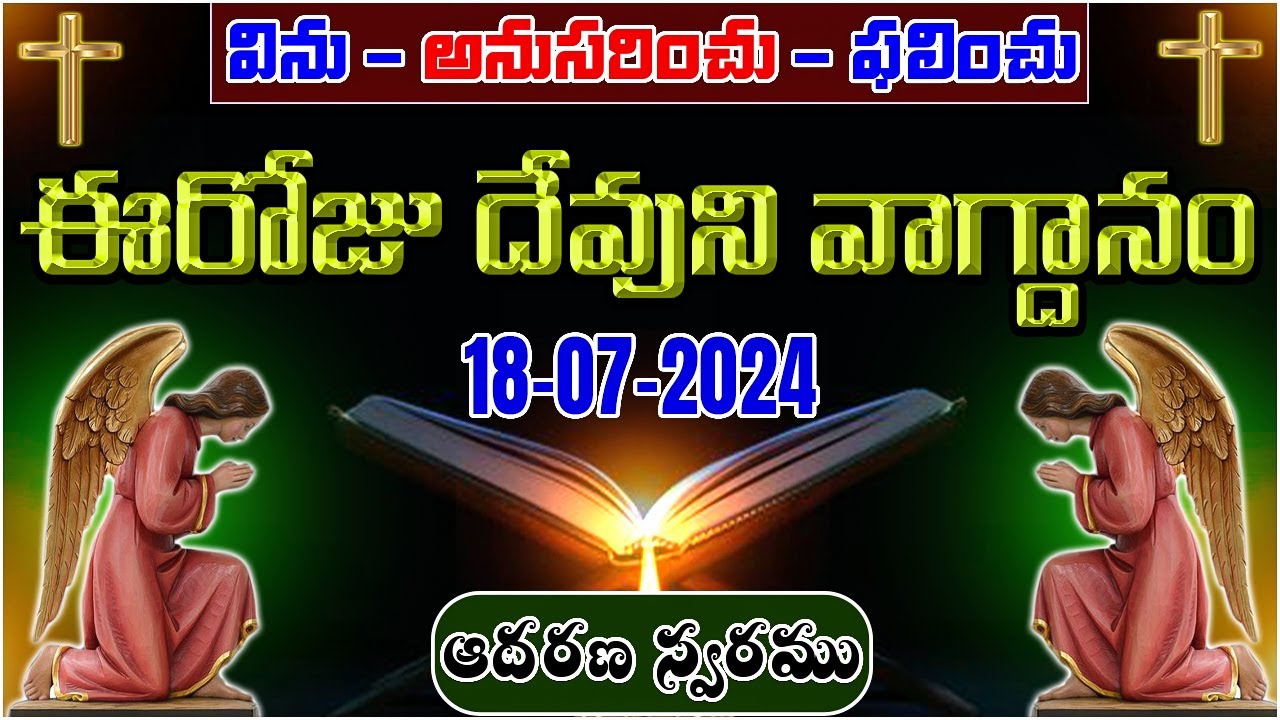 𝐓𝐨𝐝𝐚𝐲'𝐬 𝐏𝐫𝐨𝐦𝐢𝐬𝐞 | 𝐖𝐨𝐫𝐝 𝐨𝐟 𝐆𝐨𝐝 | 18/07/2024 | Eroju Devuni vagdanam ...