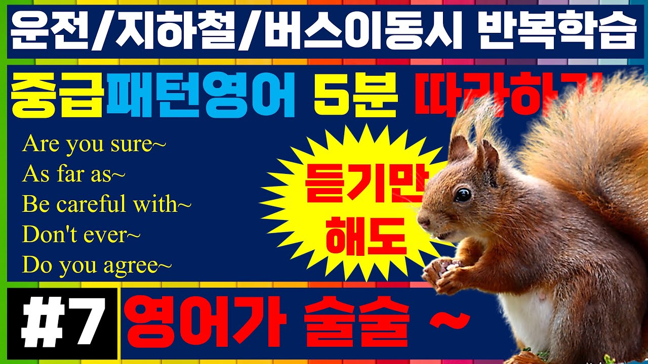 7 중급패턴영어 15문장 반복 따라하기 연속재생 I 운전할때 이동시 운동 산책시 반복따라하기 Youtube