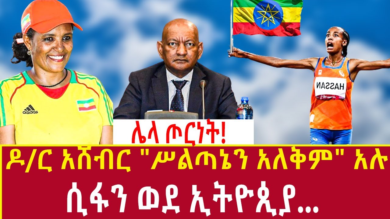 Ethiopia ዶ/ር አሸብር "ሥልጣኔን አለቅም!" አሉ! ሲፈን ወደ ኢትዮጲያ DR ashebir Addis ...