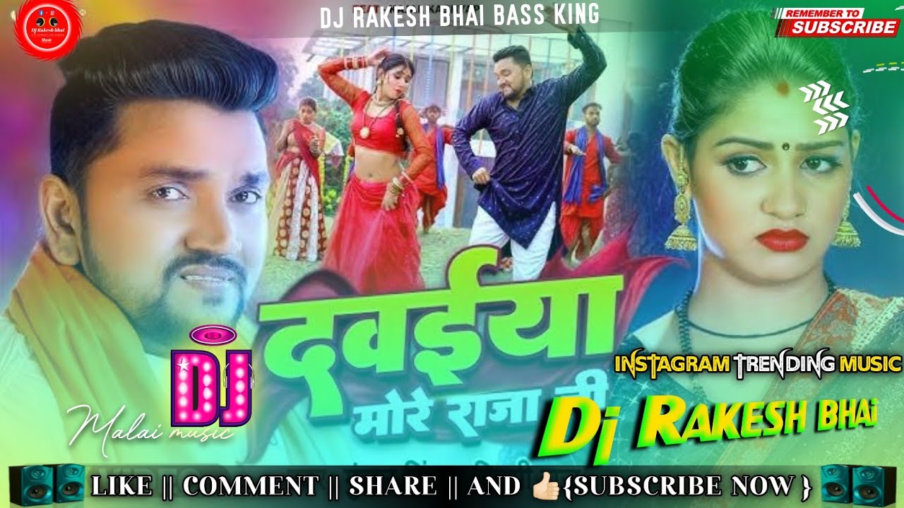 Dj Rakesh bhai Dawaiya More Raja Ji || Dj Song Hard BasS Bhojpuri song ...