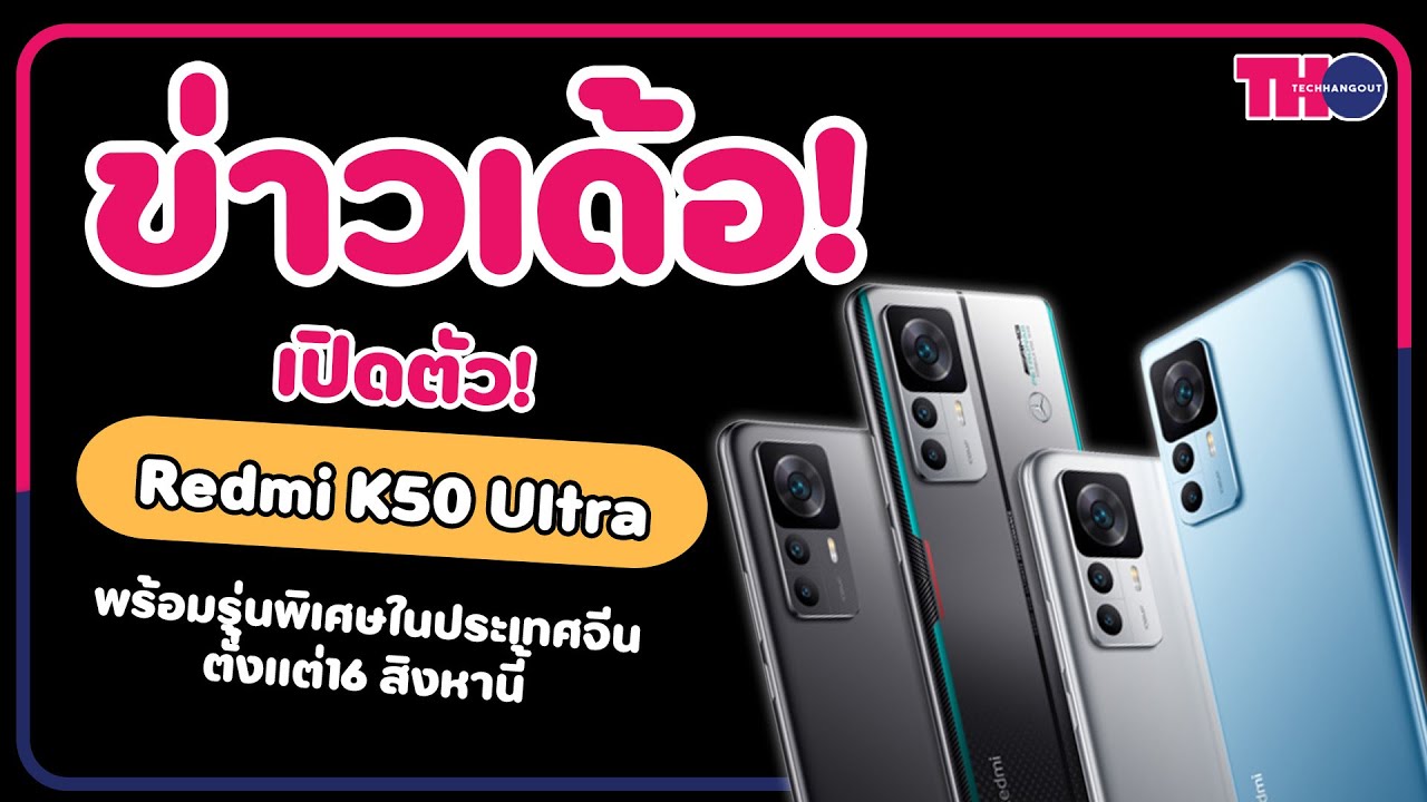 ข่าวเด้อ : เปิดตัว Redmi K50 Ultra มาพร้อม Snap 8+ Gen 1 ในราคา 15,000 บาท - YouTube