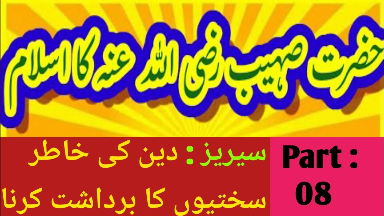 Hazrat Suhaib Rumi (R.A)Ka Waqia | The Insporing Story of Hazrat Suhayb ...