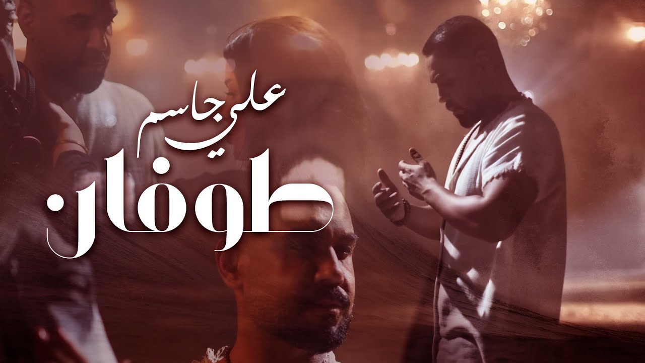 Ali Jassim - Twfan (Official Music Video) |2024| علي جاسم - طوفان ...