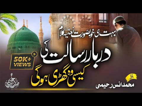 Beautiful Naat || Darbar e risalat Ki || دربار رسالت کی || Muhammad Anas Rahimi || #rabiulawalnaats