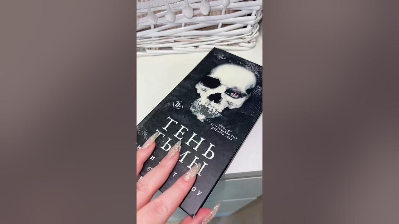 АСМР распаковка книги Никки Сент Кроу 🤤 #чтопочитать #асмр # ...