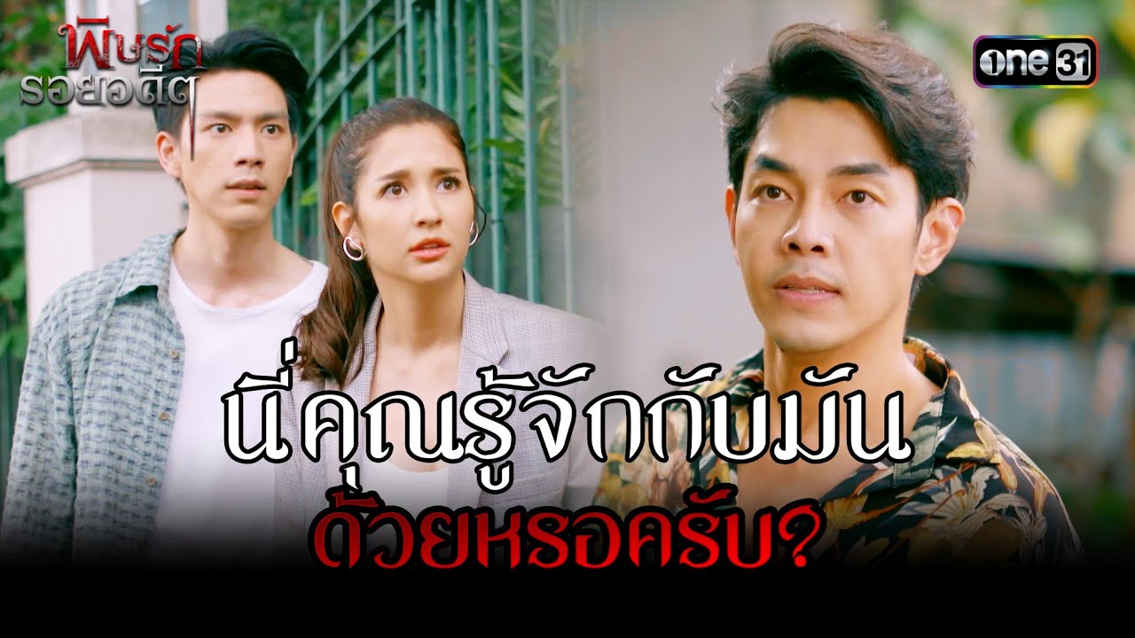 นี่คุณรู้จักกับมันด้วยหรอครับ? | HIGHLIGHT | พิษรักรอยอดีต EP.4 | one31 ...
