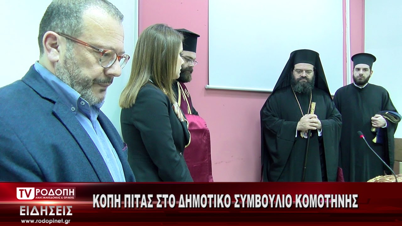 ΤV ΡΟΔΟΠΗ ΑΜΘ ΚΟΠΗ ΠΙΤΑΣ ΣΤΟ ΔΗΜΟΤΙΚΟ ΣΥΜΒΟΥΛΙΟ ΚΟΜΟΤΗΝΗΣ 28 01 2020 ...