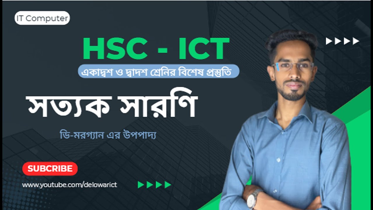 ডি-মরগ্যানের উপপাদ্য HSC ICT class 3rd chapter || HSC ICT || delowarict ...
