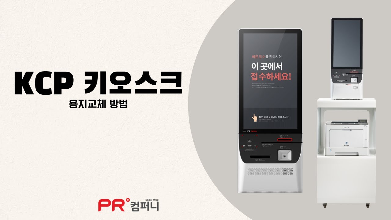 kcp a100n키오스크18 5인치 영수증교체 - YouTube