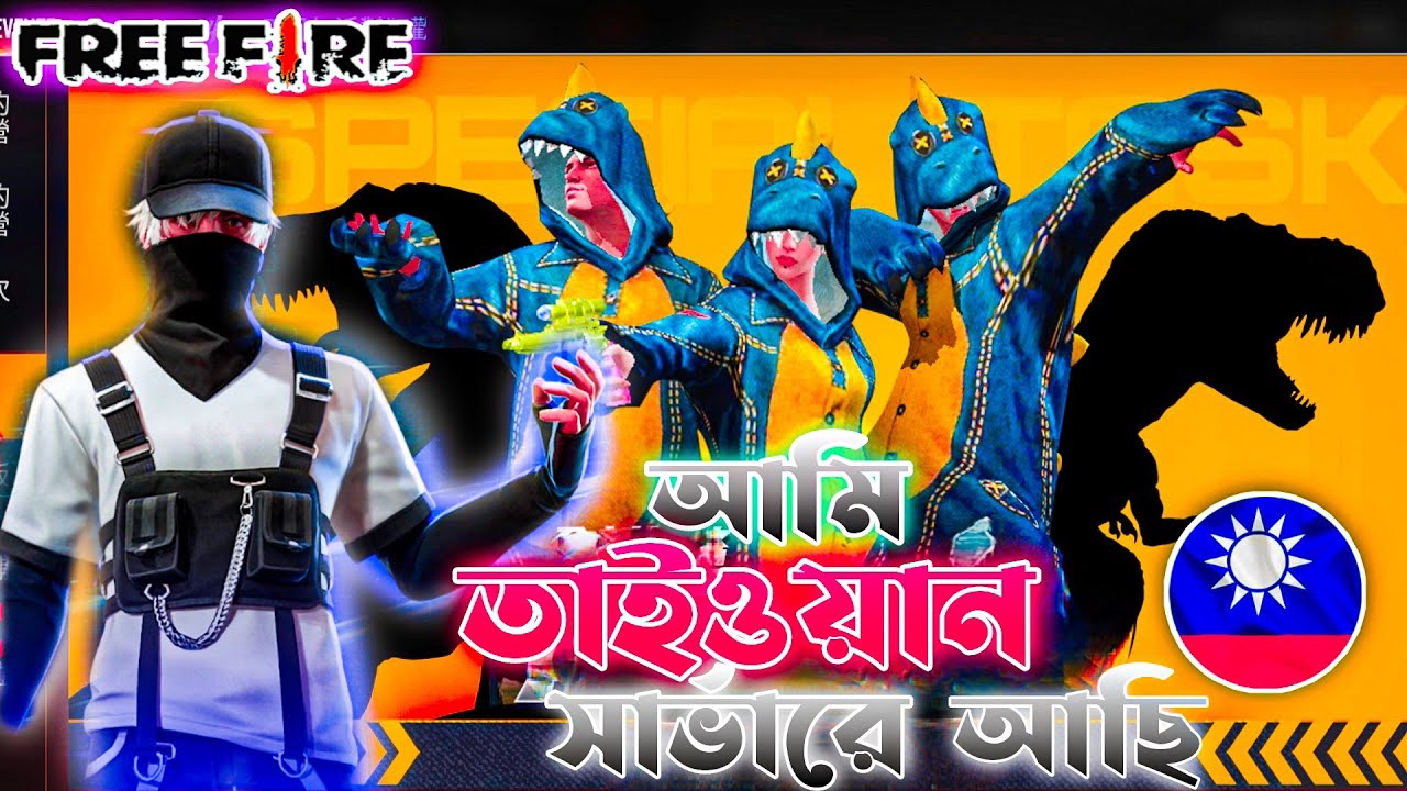 FREE FIRE TAIWAN 🇹🇼 SERVER || FREE FIRE TAIWAN SERVER REVIEW 2021 ...