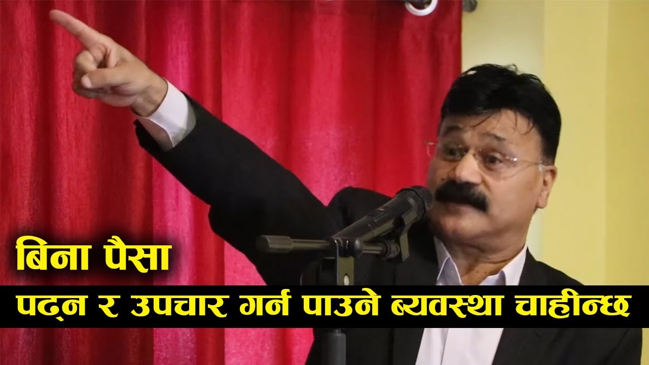 शिक्षा र स्वास्थ्यको ब्यापारले गर्दा सबै तिर तहसनहस पर्यो ः देवप्रकास ...