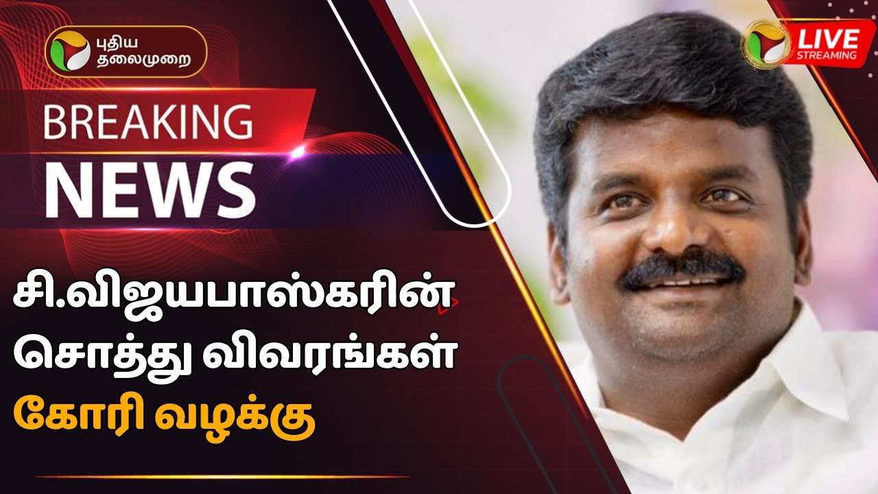 🔴BREAKING: சி.விஜயபாஸ்கரின் சொத்து விவரங்கள் கோரி வழக்கு | C.Vijayabaskar | ADMK | PTT - YouTube
