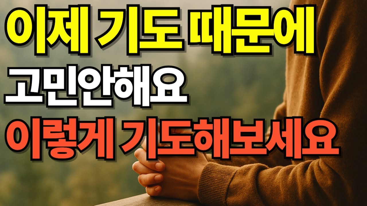 하루를 바꾸는 기도를 계속 찾고 계시다면 이 기도하세요│하루를바꾸는기도 │ 감사찬양 │ 감사기도찬양 │ 하루를 여는 기도 │은혜기도 │감사기도 │감사하는 기도│아침을