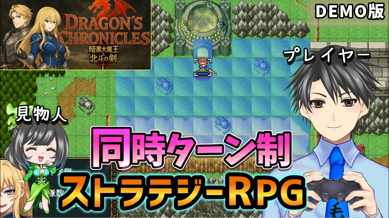 【Dragon's Chronicles~暗黒大魔王と北斗の剣(つるぎ)~DEMO】難易度ベテランで往年のクラシックRPG風（FE系）な同時ターン制ストラテジーRPGをやる！【ゲーム実況配信 ...
