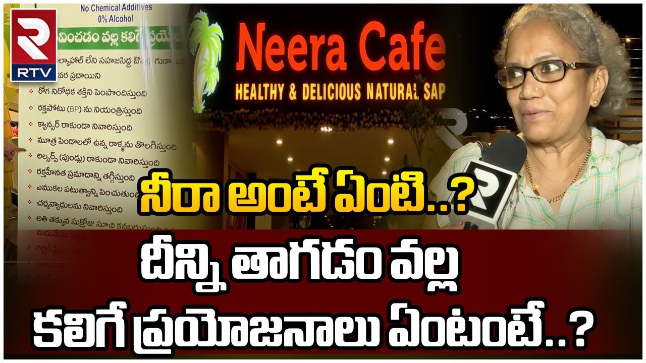 Benefits Of Drinking Neera Drink | నీరా అంటే ఏంటి..? దీన్ని తాగడం వల్ల ...