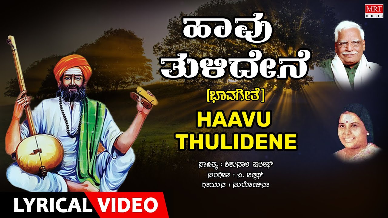 Haavu Thulidene - Lyrical Video | Kodagana Koli Nungittha | Sulochana ...
