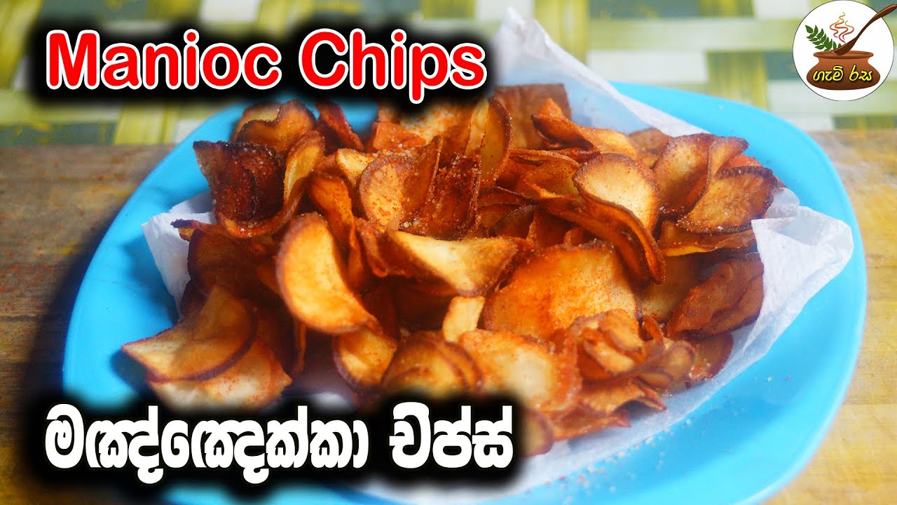 Manioc Chips [Cassava Chips] මඤ්ඤොක්කා චිප්ස් නිවැරදිව හදමු - YouTube