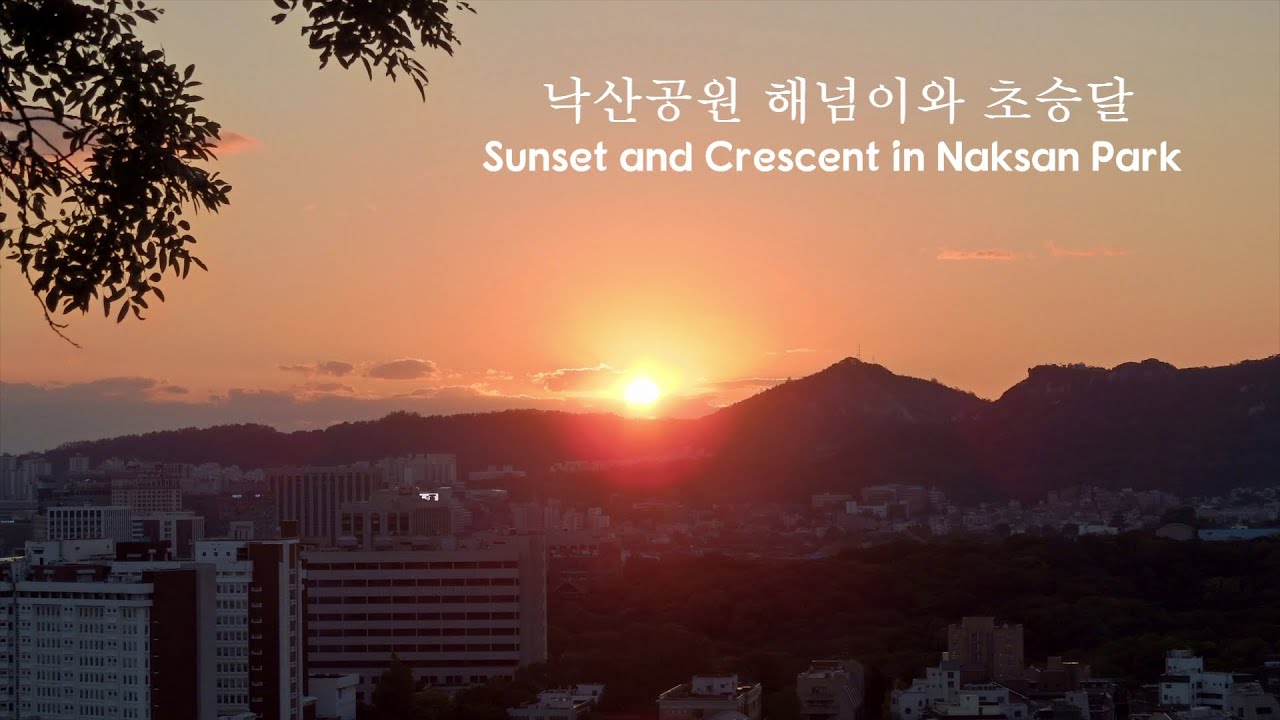 낙산공원 해넘이와 초승달 Sunset and Crescent in Naksan Park - YouTube