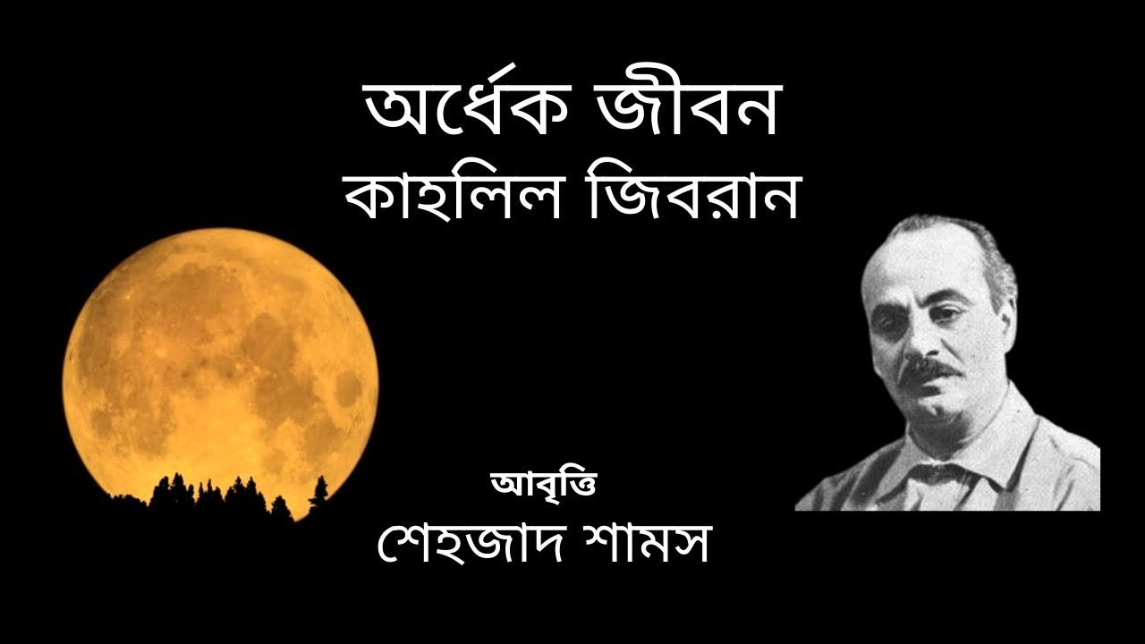 Half Life (Bangla) - Kahlil Gibran - Voiceover by Shehzaad Shams - YouTube