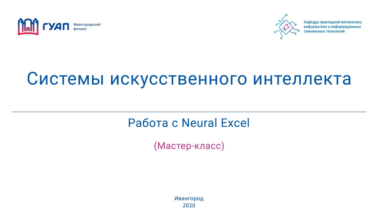 Мастер-класс по Neural Excel - YouTube