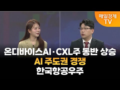 [조범수의 주도주 투자] 온디바이스AI·CXL주 동반 상승·AI 주도권 경쟁·한국항공우주 / 매일경제TV - YouTube