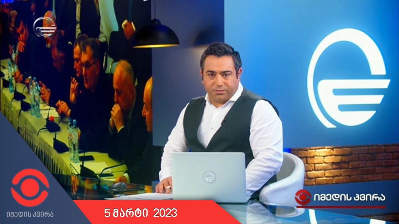 იმედის კვირა 5 მარტი 2023 წელი Youtube