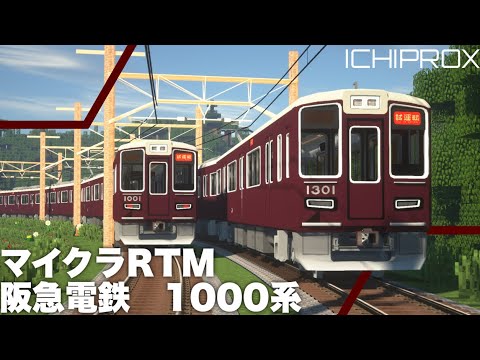 【フル影MOD RTM】阪急電鉄 1000系・1300系リアル走行！！マインクラフト - YouTube