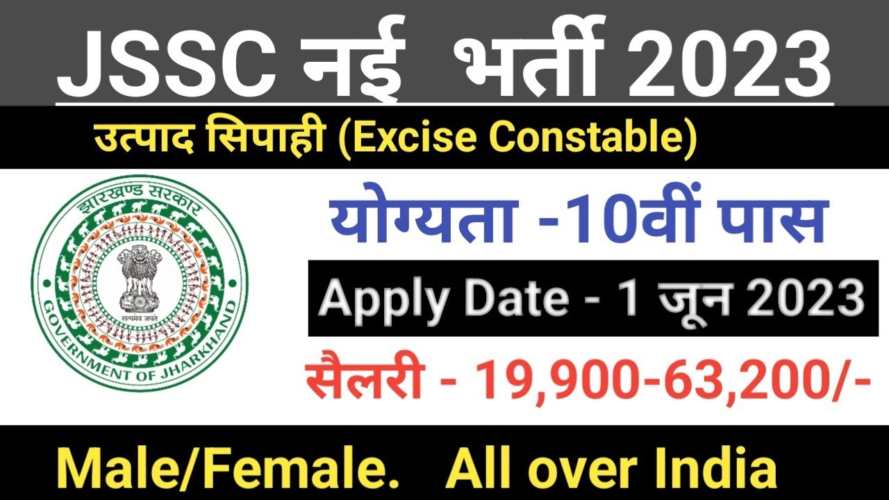 Jssc Excise constable Recruitment 2023 |उत्पाद सिपाही भर्ती| jssc ...