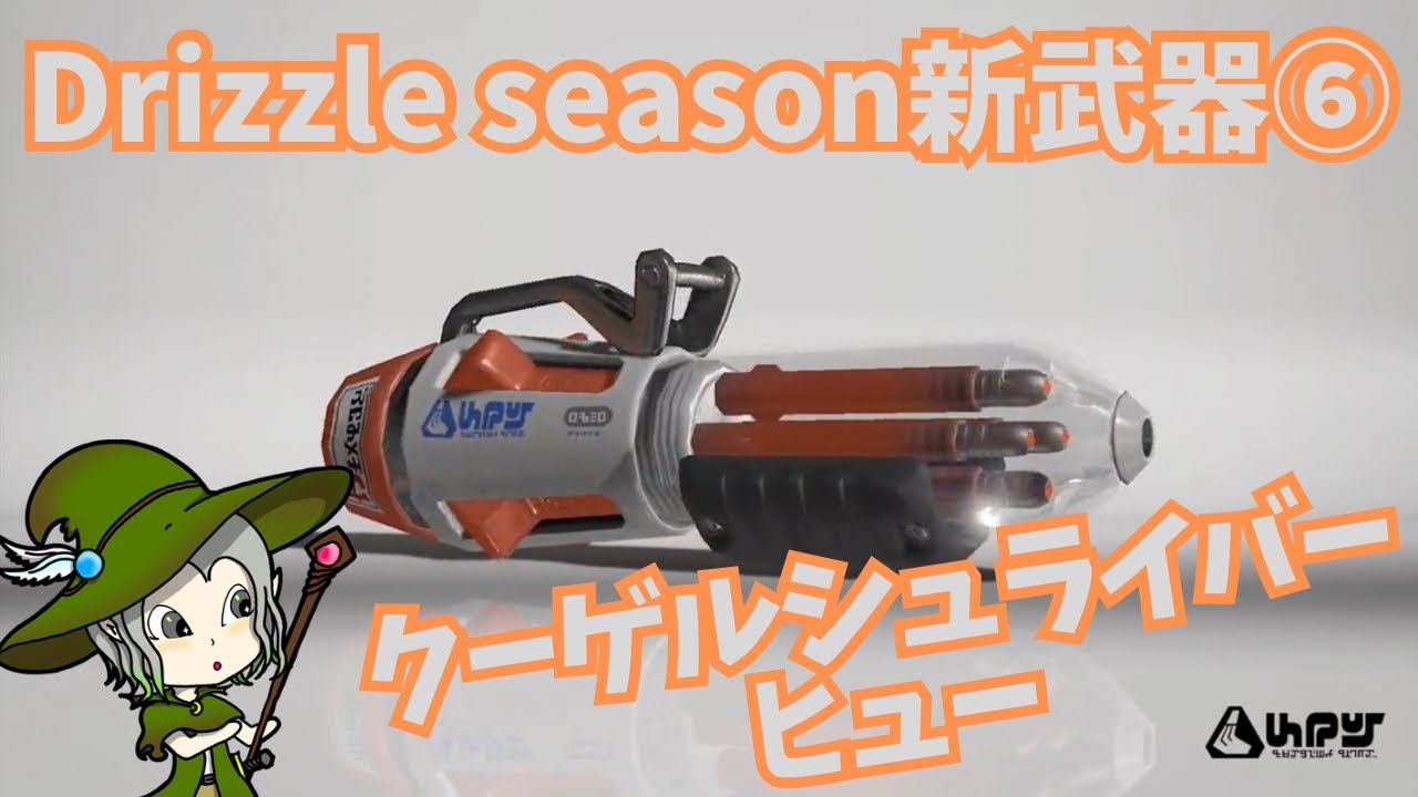 【スプラトゥーン3】Drizzle season新武器⑥ クーゲルシュライバーヒュー - YouTube