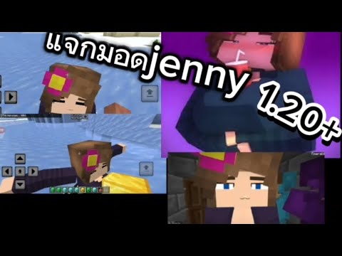 แจกมอดjenny 1.20+ #minecraft #jenny #gaming - YouTube