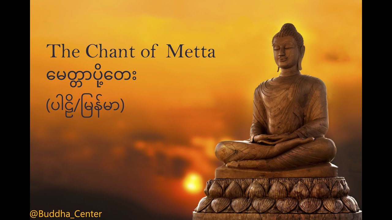 နံနက်ခင်းမေတ္တာပို့ ဓမ္မတေး - The Chant of Metta (Parli - Myanmar ...